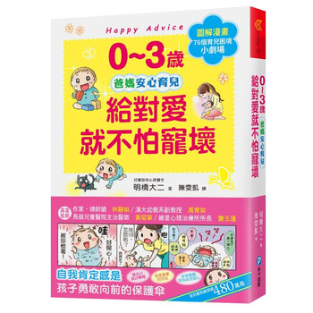 0~3岁给对爱就不怕宠坏：儿童心理医师的心灵育儿法，化情绪难处为正面 漫画亲子教育台版原版书籍