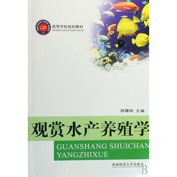 观赏水产养殖学(高等学校规划教材)