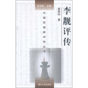 中国思想家评传丛书:李觏评传【正版图书，放心下单】