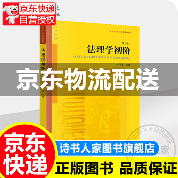 法理学初阶（第六版）付子堂 法律出版社