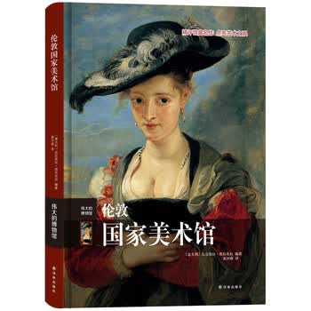 伟大的博物馆：伦敦国家美术馆