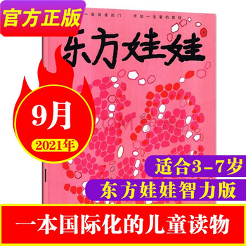 【任意两本包邮】东方娃娃杂志智力版2022年5月新刊 【单本】（另有2021年可选） 3-7岁幼儿园宝宝启蒙早教读物儿童故事 21年9月