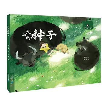 董宏猷梦幻绘本馆 大山的种子