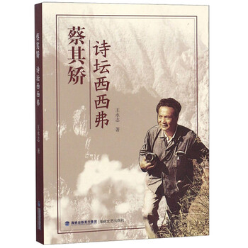 蔡其矫 诗坛西西弗