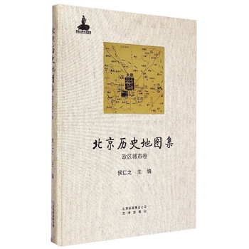 北京历史地图集(政区城市卷)(精)