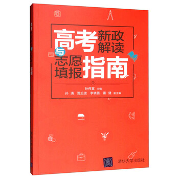 高考新政解读与志愿填报指南