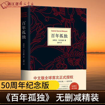  百年孤独(精) 诺贝尔文学奖得主 加西亚马尔克斯著 外国文学畅销书籍 新华书店书籍