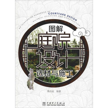 图解庭院设计选材与施工