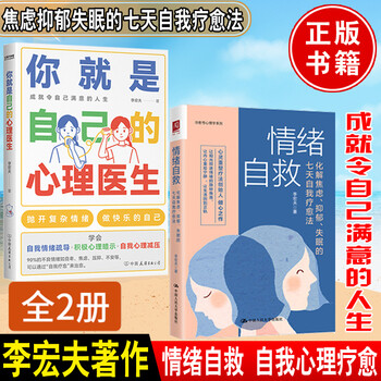【全2册】你就是自己的心理医生+情绪自救化解焦虑抑郁失眠的七天自我疗愈法李宏夫自我调节情绪治疗疏导心理暗示减压心理体检书籍