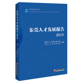 东莞人才发展报告（2019）