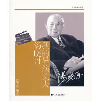 我的导演丈夫汤晓丹 传记 书籍