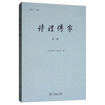 诗礼传家（第一辑）