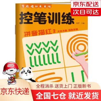 正版新书 阳光宝贝 幼小衔接学前控笔训练描红(拼音2)童茗9787555