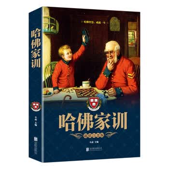 哈佛家训（超值白金版）