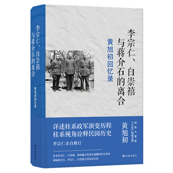 黄旭初回忆录-李宗仁.白崇禧与蒋介石的离合