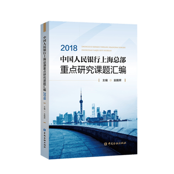 上海总部重点研究课题汇编2018【中国金融出版社直属书店】