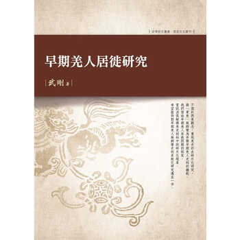 预售 武刚 早期羌人居徙研究 万卷楼