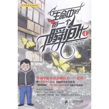 生命中的每一个瞬间-4 动漫 姜草/著 牧村/译 二十一世纪出版社 9787556807055