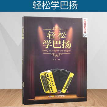 手风琴教程 轻松学巴扬 初学者自学入门基础教材书 手风琴学习练习曲谱书籍巴扬流行手风琴弹奏琴谱简谱曲谱 巴扬手风教程书籍