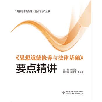 《思想道德修养与法律基础》要点精讲