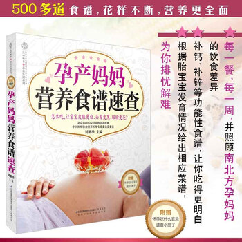 孕产妈妈营养食谱速查 孕期食谱 孕产妇保健 孕妈妈书 孕期书籍 孕妇食物 怀孕书籍 十月怀胎 怀孕书