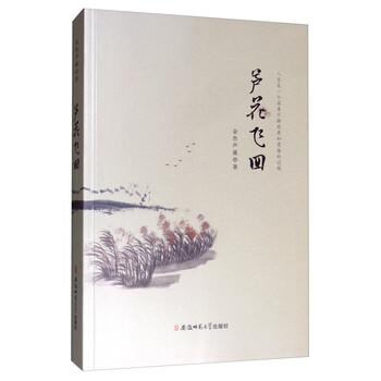芦花飞回