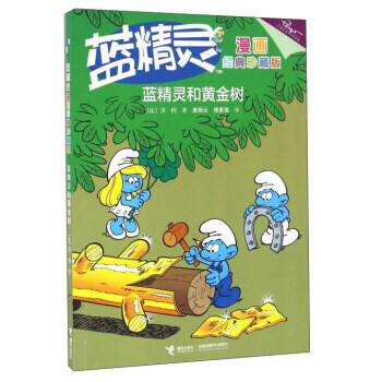 蓝精灵漫画经典珍藏版：蓝精灵和黄金树