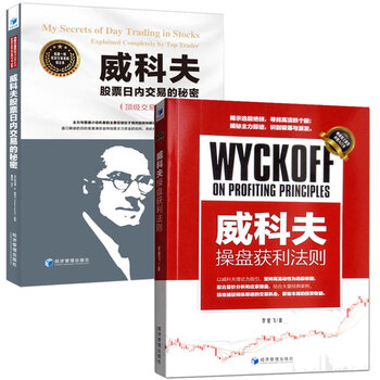 全2册威科夫操盘获利法则+威科夫股票日内交易的秘密 威科夫量价分析华尔街市场书籍