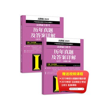 2019法律硕士联考历年真题及答案详解（法学）9787040496192高等教育文运法硕