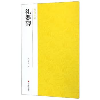 礼器碑-南山法帖