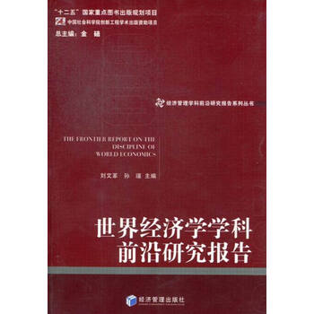 经济学学科前沿研究报告 经济 书籍