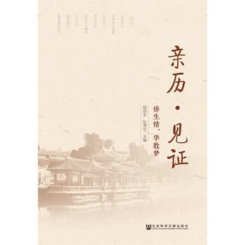 亲历?见证——侨生情，华教梦