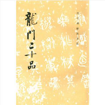 历代碑帖法书选-龙门二十品