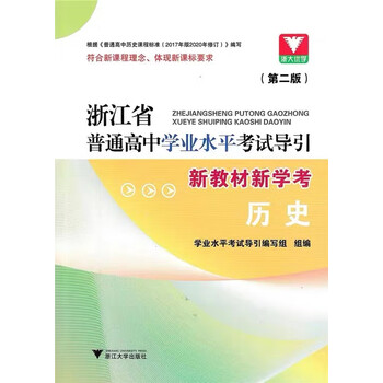2022新教材新学考浙江省普通高中学业水平考试导引历史（第二版）