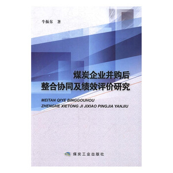 煤炭企业并购后整合协同及绩效评价研究 金融与投资 牛振东著 煤炭工业出版社 978750205582