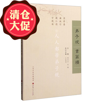正版包邮 弟子规书篆释