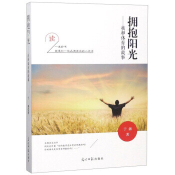 抱阳光:我和体育的故事 于湘 9787519446062 光明日报出版社