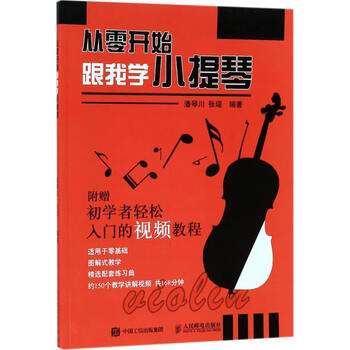 从零开始跟我学小提琴