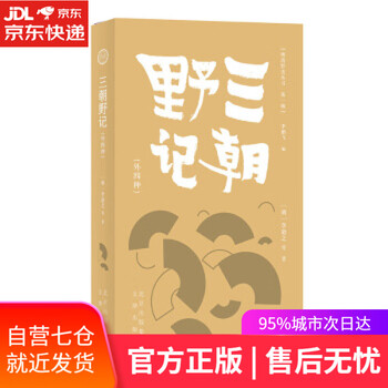 【正版图书】三朝野记 [明]李逊之等,李鹏飞 文津出版社