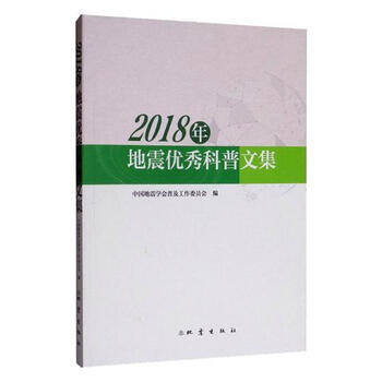 2018年地震科普文集\科学与自然\书籍