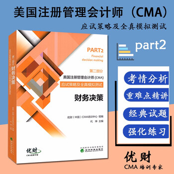 正版全新 优财2019美国注册管理会计师CMA考试教材辅导 应试策略及全真模拟试题 财务决策第二部9787514178265