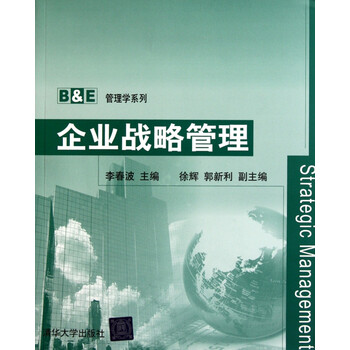 企业战略管理/B & E管理学系列