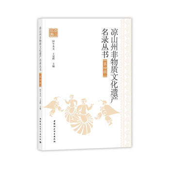 凉山州非物质文化遗产名录丛书（第四辑）