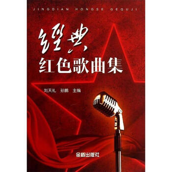 经典红色歌曲集东23-4-5 刘天礼,孙鹏 编 金盾出版社 9787508284514