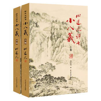 小八义（田连元评书，套装上下册，人物插图注释本）