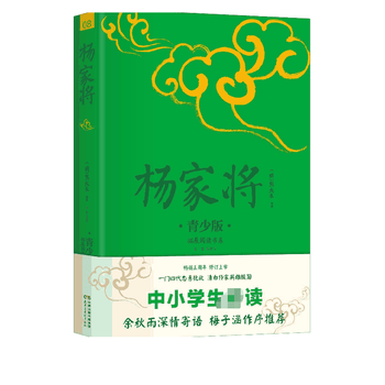 杨家将(青少版)/拓展阅读书系