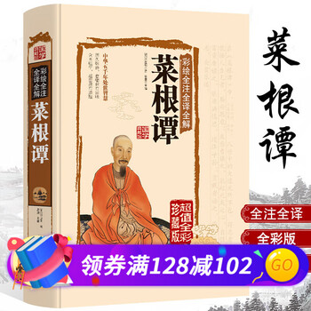 彩绘全注全译全解 菜根谭