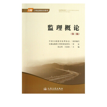 监理概论(第3版公路工程监理培训用书)