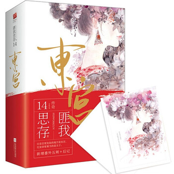东宫（套装全二册）（典藏纪念版）