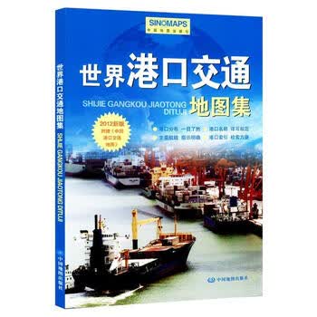 世界港口交通地图集 周敏 编